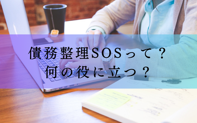 「債務整理SOS」って何？債務整理SOSの利用方法を紹介していきます - Finance Money Compass